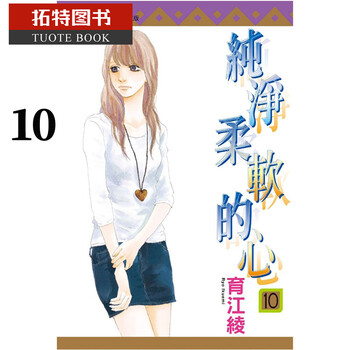 预售 台版漫画书 育江绫纯净柔软的心 10东立