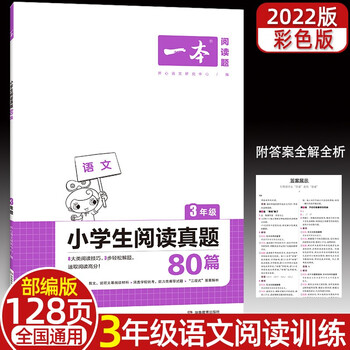 一本小学语文阅读真题80篇三年级课外阅读理解专项练习 三年级