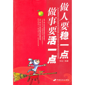 做人要“稳“一点 做事要“活”一点