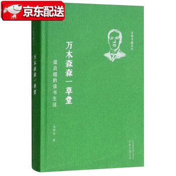 【京东配送】万木森森一草堂：梁启的读书生活 万卷书蠹文丛 易新鼎 著 万卷出版公司