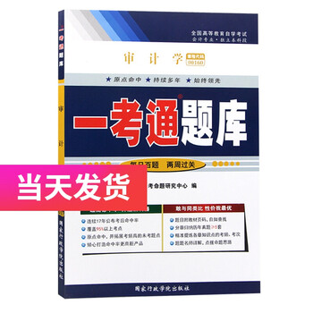 一考通题库 00160 0160审计学 自考教材同步辅导训练学习资料