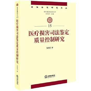 正版图书 医疗损害司法鉴定质量控制研究 张纯兵 法律出版社 9787519702915