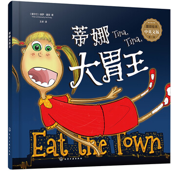 墨菲绘本. 第一辑--蒂娜大胃王