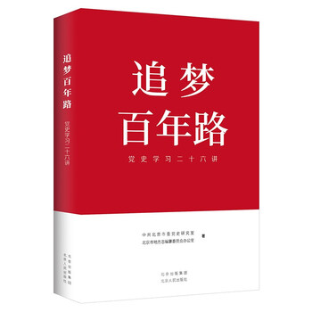 正版 追梦百年路.党史学~~十六讲9787530005293