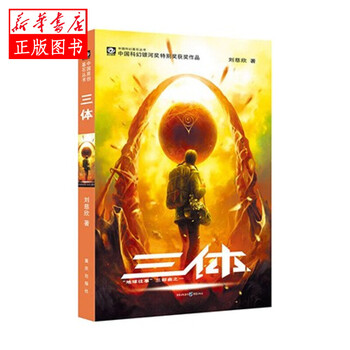 三体(刘慈欣代表作，亚洲首部雨果奖获奖作品！) 刘慈欣 重庆出版社新华书店正版图书