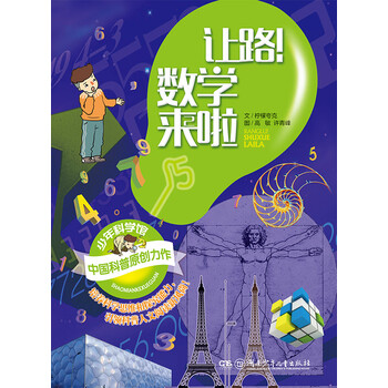 少年科学馆:让路！数学来啦【正版图书】