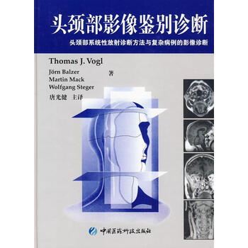 头颈部影像鉴别诊断-头颈部的系统性放射诊断方法与复杂病例的影像诊断沃格尔中国医药科技出版社97875