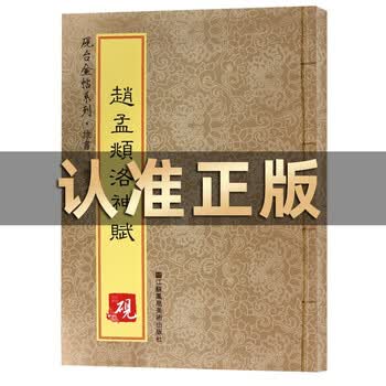 赵孟頫行书字帖洛神赋【教程+原贴+可平摊】