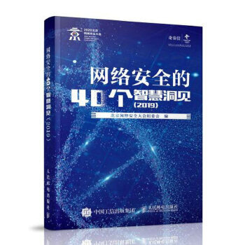 网络安全的40个智慧洞见 2019