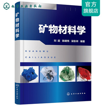 矿物材料学