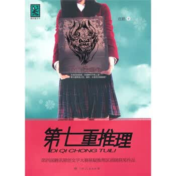 第七重推理 庄驷 广西人民出版社