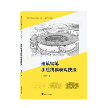 建筑钢笔手绘线稿表现技法 陈越华