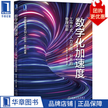 现货包邮 数字化加速度：工作方式、人力资源、财务的管理创新 陈春花  徐少春8080977