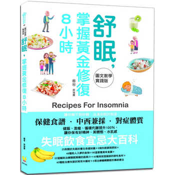 预售 原版进口书 柴瑞震 图文教学实践版 舒眠，掌握黄金修复8小时：失眠饮食宜忌大百科，饮食