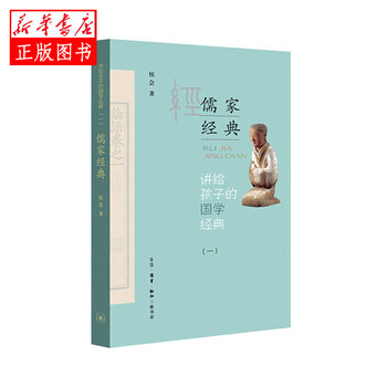 讲给孩子的国学经典册：儒家经典 生活·读书·新知三联书店 侯会 新华书店正版图书