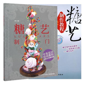 糖艺制作教程－中华食艺培训教程 李涛　著【正版书】