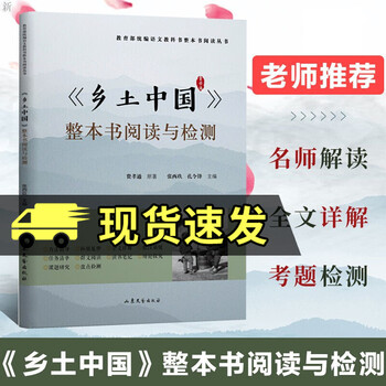 乡土中国 整本书阅读与检测 语文教科书整本书阅读丛书 费孝通原著 高中语文推荐读物