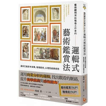 预售 堀越启艺术顾问写给职场工作者的「逻辑式艺术鉴赏法」： 运用五种思考架构，看懂