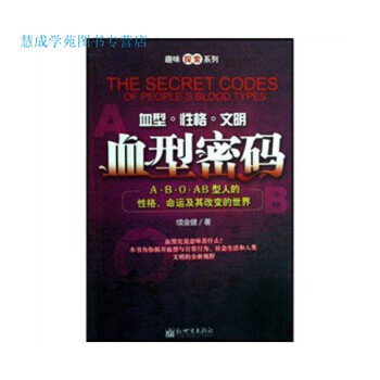 血型密码 A·B·O·AB型人的性格、命运及其改的世界 续金键