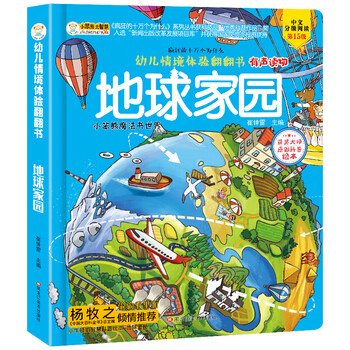 精装儿童3d立体书翻翻书 地球家园 婴幼儿情景体验认知绘本揭秘宝宝益智撕不烂 幼儿园早教书 地球家园