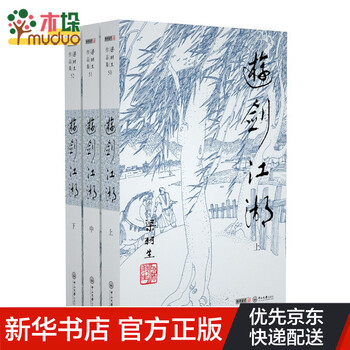 游剑江湖(上中下)/梁羽生作品集 共3册