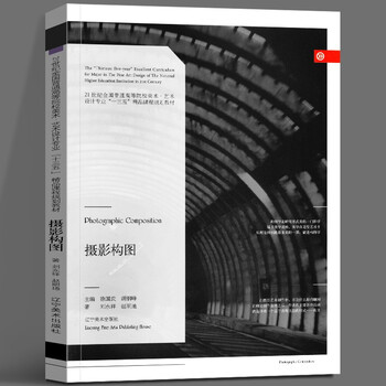 【】摄影构图 21世纪全国普通高等院校美术·艺术设计专业“十三五”精品课程规划教材 徐国武