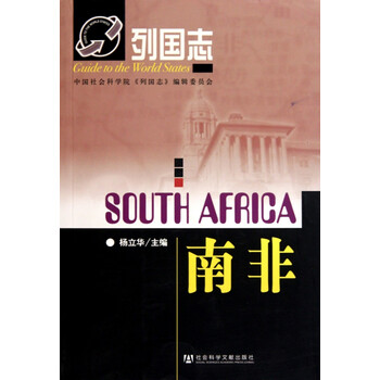 南非/列国志