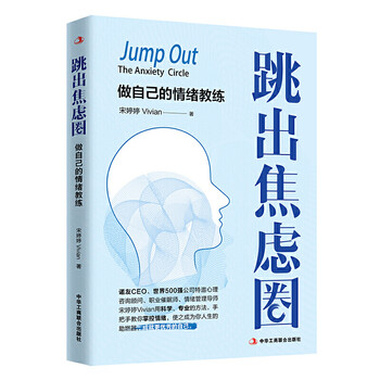 正版书籍 跳出焦虑圈 宋婷婷vivian情绪管理情商心理学缓解压力抑郁焦虑精神疲劳自我治疗控制情绪职场成功励志简易快速入门心理学