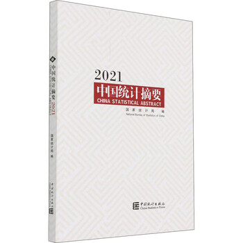 中国统计摘要 2021 图书