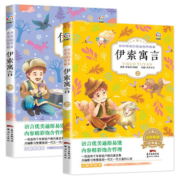伊索寓言全集注音版（上下两册）名师导读 彩图注音 世界名著儿童经典阅读 小学生一二三年级课外阅读书(中国环境标志产品 绿色印刷)