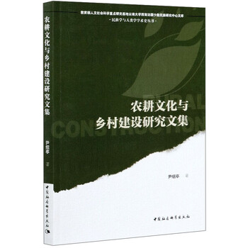 农耕文化与乡村建设研究文集