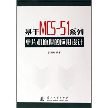 基于MCS-51系列单片机原理的应用设计