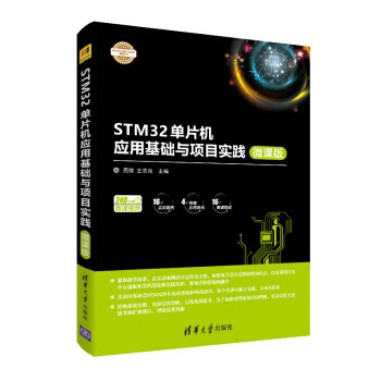 STM32单片机应用基础与项目实践