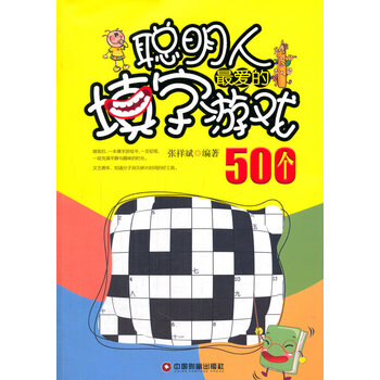 聪明人爱的填字游戏500个