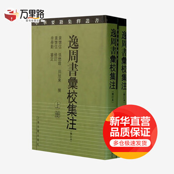 逸周书汇校集注(修订本)(2册)