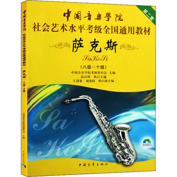 萨克斯 第2套(八级~十级) 图书