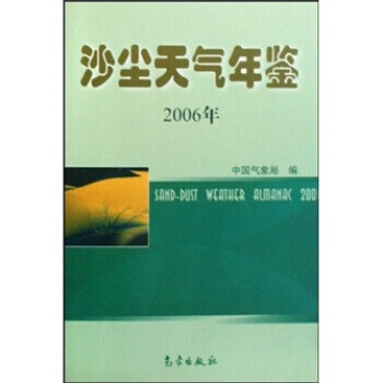 沙尘天气年鉴