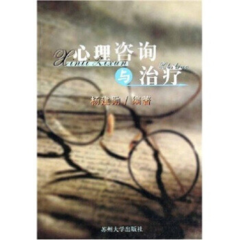 心理咨询与治疗【正版图书】