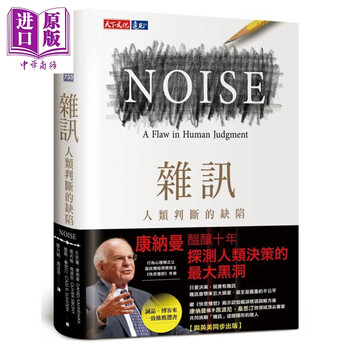 杂讯 人类判断的缺陷 Noise 港台原版 快思慢想作者康纳曼Kahneman新作 天下文化