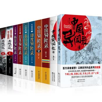 鬼怪故事惊悚恐怖悬疑小说书籍异域密码系列中国异闻录全套日本异闻录泰国异闻录印度异闻录韩国异闻录 异闻录全10册 定价392.8