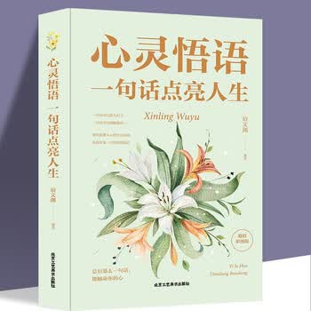 正版 心灵悟语 一句话点亮人生 成功经管青春励志为人处世书籍心灵修养鸡汤人生哲理畅销书