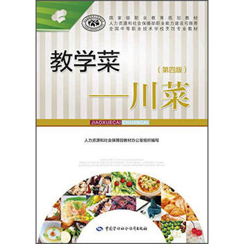 【正版图书】教学菜：川菜（第4版）