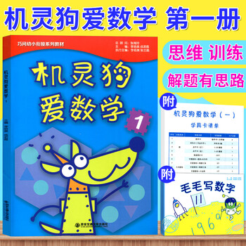 入学综合能力培养系列教材 机灵狗爱数学1 亲子游戏3-4-5-6岁幼升小思维训练学前班数学启蒙