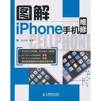 图解iPhone手机维修 张兴伟 编著【正版书】