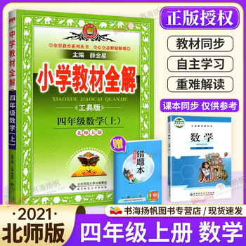 可选】小学教材全解四年级 上册 数学【北师版 薛金星课本同步辅导资料书 教材解读部编版