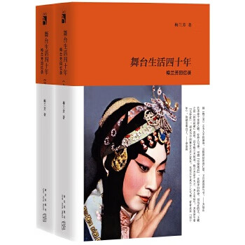 舞台生活四十年:梅兰芳回忆录