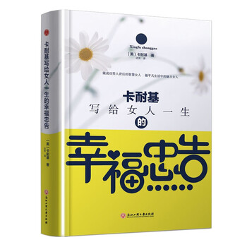 卡耐基写给女人一生的幸福忠告（精装版）
