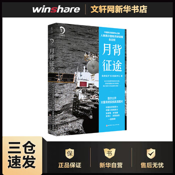 月背征途 中国探月国家队记录人类首次登陆月球背面全过程