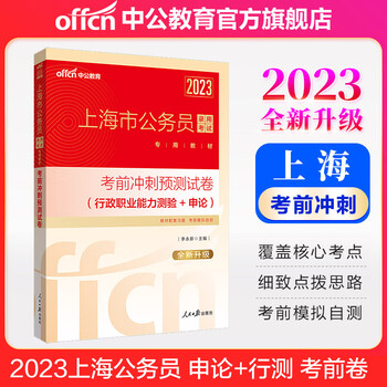中公教育2023上海市公务员录用考试用书 2023考前冲刺预测试卷