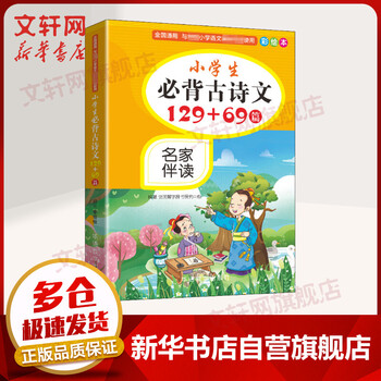 小学生必背古诗文129+69篇 彩绘本